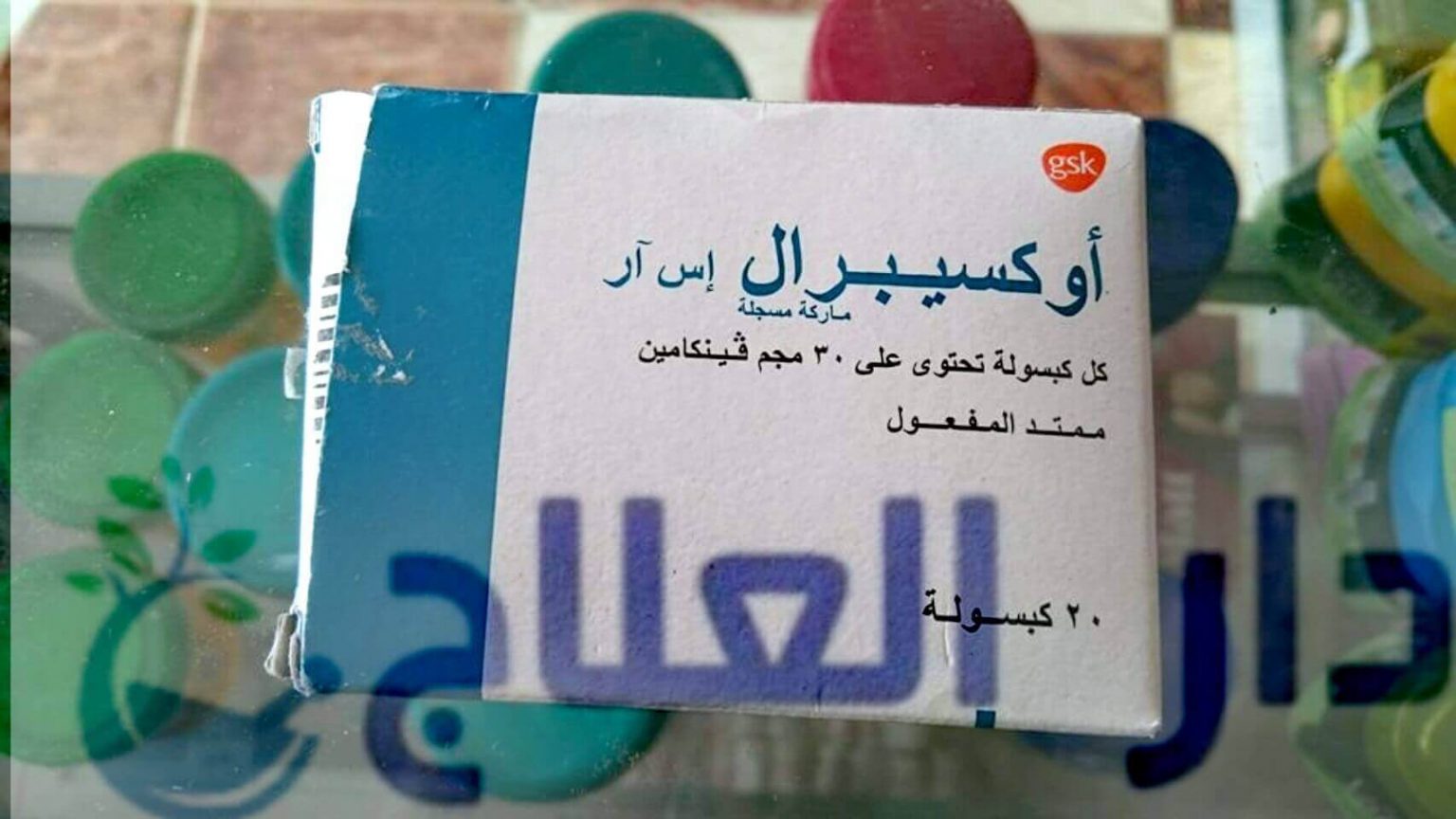 اوكسيبرال اس ار لعلاج وتقوية ضعف الذاكرة | دار العلاج