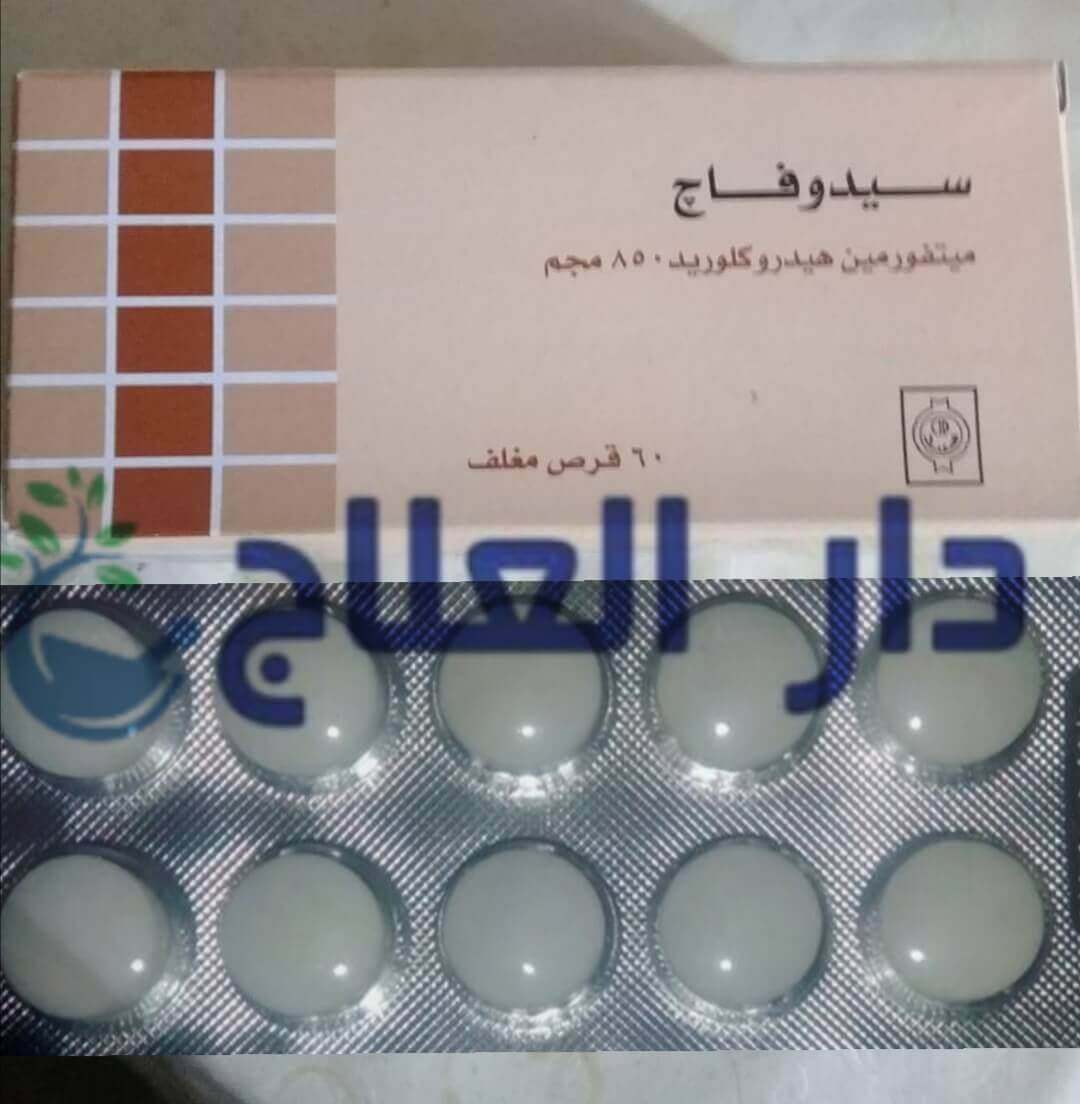 سيدوفاج cidophage اقراص لمرضي السكر والتخسيس | دار العلاج