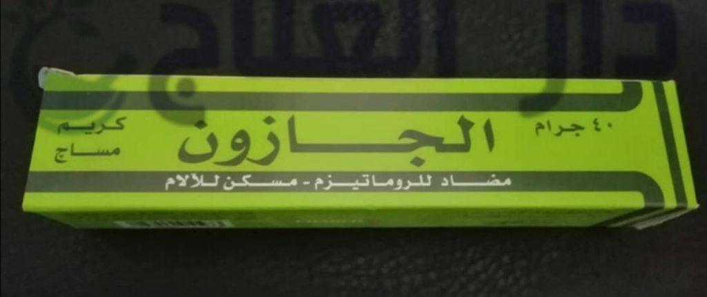 الجازون كريم مساج لعلاج الآلام الروماتيزمية | دار العلاج