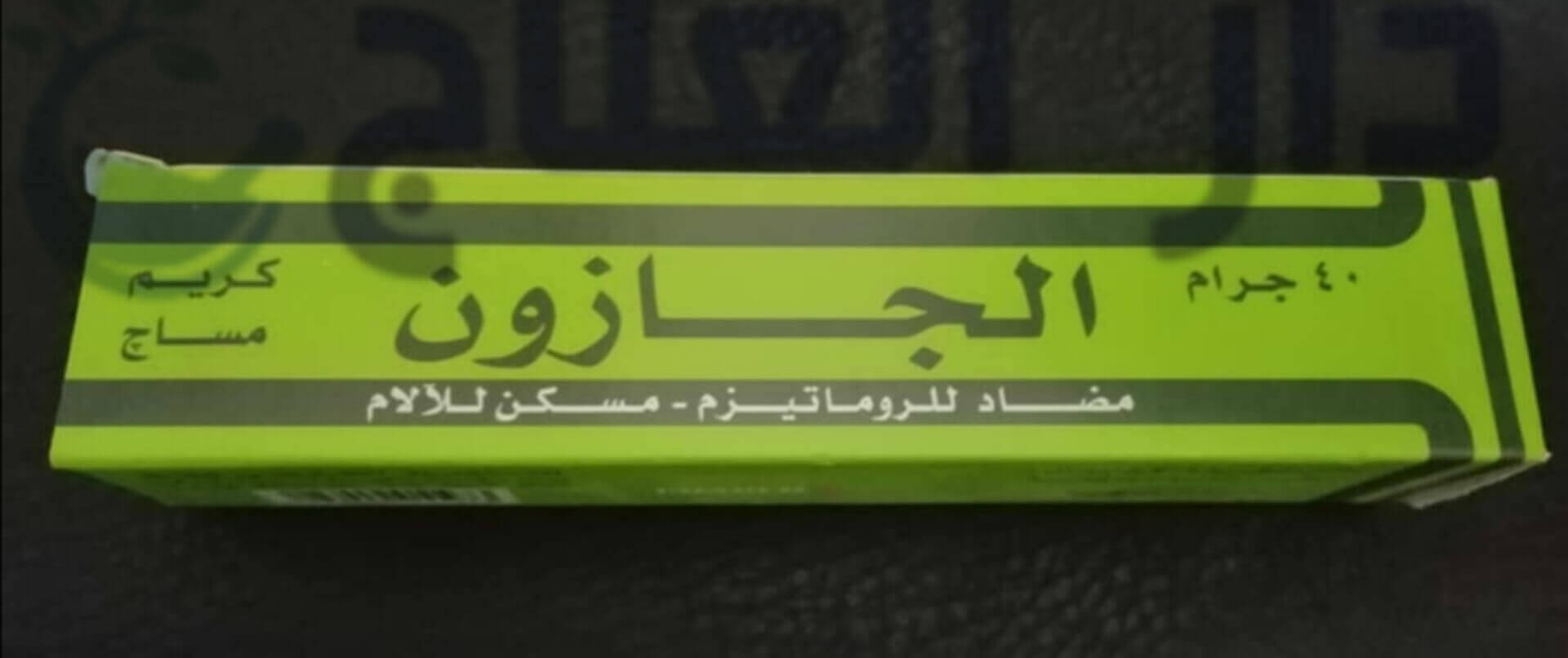 الجازون كريم مساج لعلاج الآلام الروماتيزمية | دار العلاج