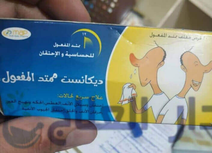 ديكانست اس ار اقراص لعلاج نزلات البرد والانفلونزا | دار العلاج