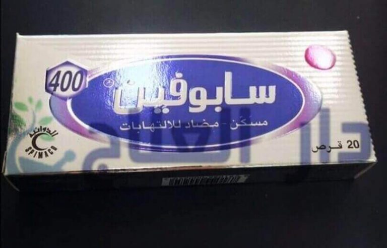 سابوفين sapofen مسكن للألم ومضاد للالتهاب | دار العلاج