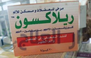 حبوب ريلاكسون relaxon لعلاج تشنجات العضلات | دار العلاج