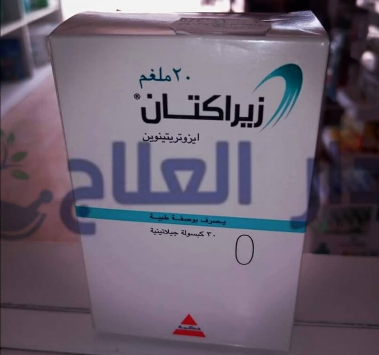 حبوب زيراكتان xeractan لعلاج حالات حب الشباب | دار العلاج