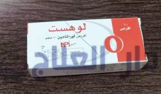 حبوب لوهست lohist للحساسية - دليل إستخدام الدواء