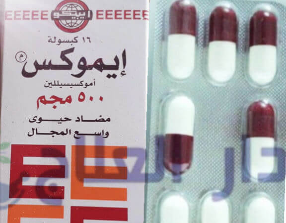 حبوب ايموكس emox مضاد حيوي واسع المجال | دار العلاج