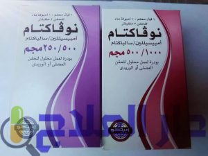 نوفاكتام novactam مضاد حيوي واسع المجال | دار العلاج