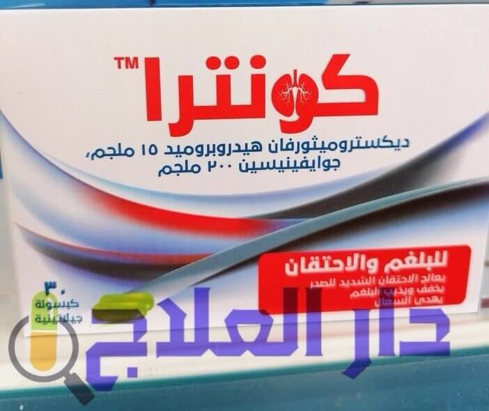 كونترا كبسولات Contra لعلاج السعال والبلغم | دار العلاج