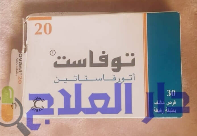 حبوب توفاست tovast لتقليل نسبة الدهون بالدم | دار العلاج