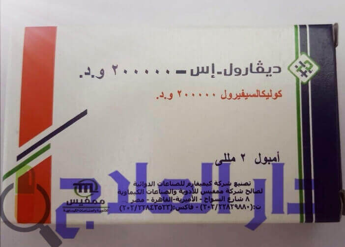 حقن ديفارول اس 200000 لعلاج نقص فيتامين د | دار العلاج