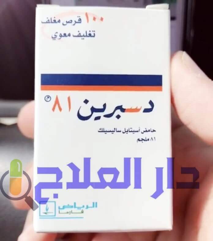 حبوب دسبرين 81 للوقاية من جلطات الدم | دار العلاج