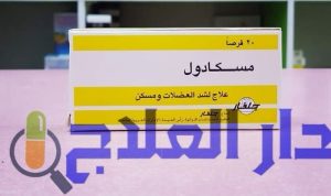 حبوب مسكادول muscadol لعلاج آلام العضلات | دار العلاج