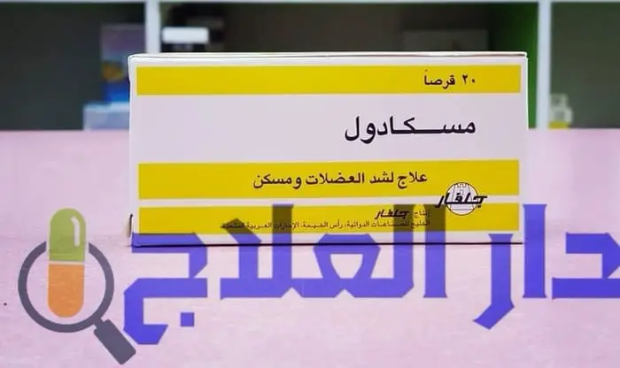 حبوب مسكادول muscadol لعلاج آلام العضلات | دار العلاج
