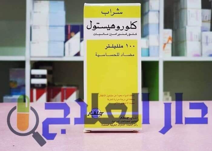دواء كلوروهيستول Chlorohistol لعلاج الحساسية والكحه | دار العلاج
